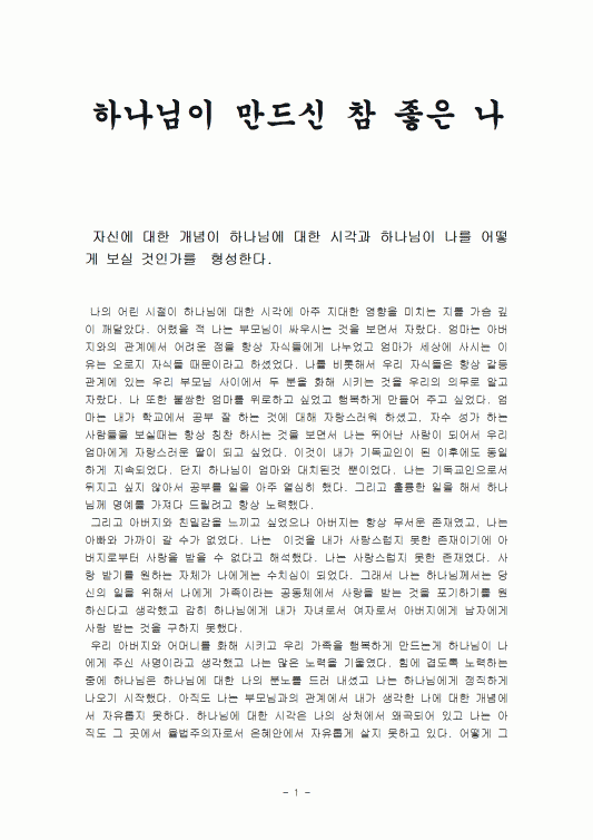 하나님이 만드신 참 좋은 나