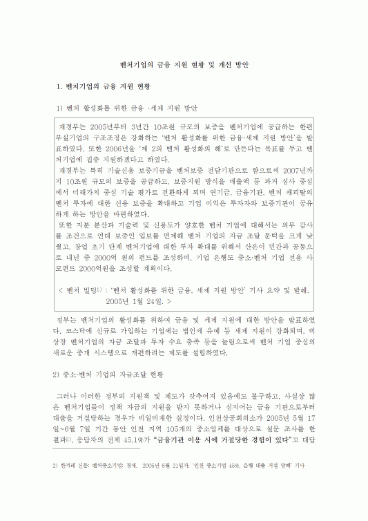 벤처기업의 금융 지원 현황 및 개선 방안