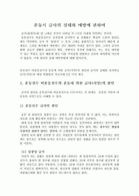 운동시 급사의 실태와 예방에 관하여