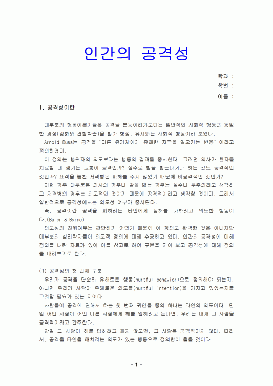인간의 공격성
