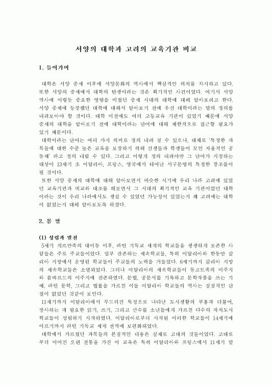 서양의 대학과 고려 교육기관의 비교