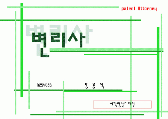 변리사가 되는 방법 시험 업무환경과 조건