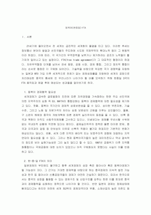동북아 (한중일) - FTA