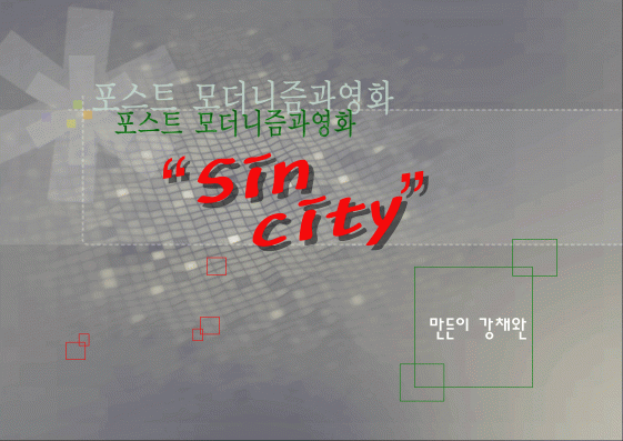 포스트모더니즘과영화(신시티)