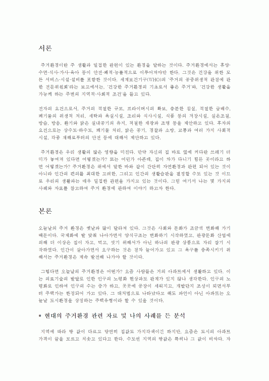 주거 환경의 중요성에 관한 나의 사례 새집 증후군