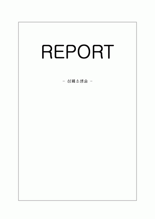 심폐소생술의 목적 기도유지의 여러가지 방법 합병증