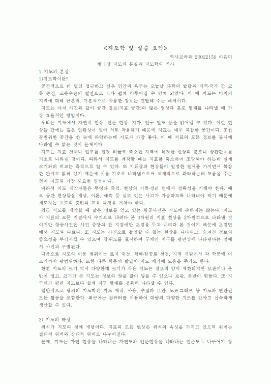 한균형 외 지도학 1장 요약해오기