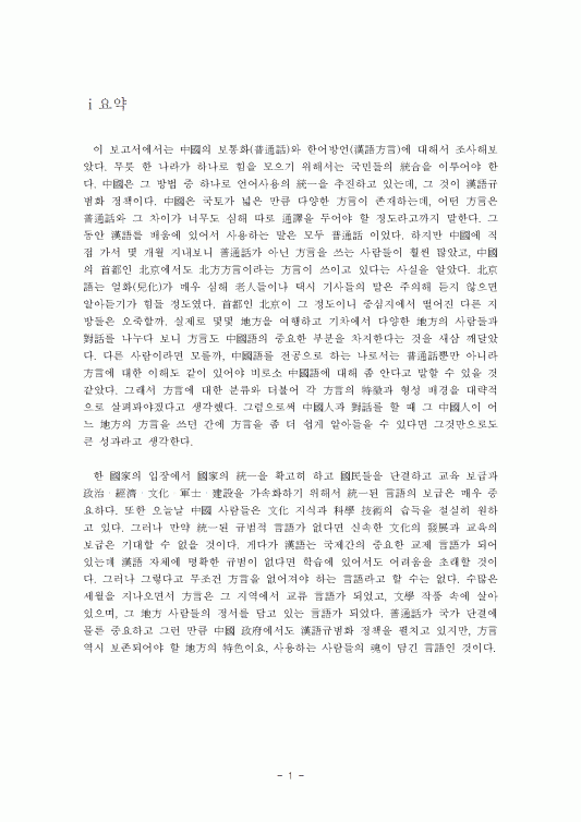 중국 보통화와 한어방언의 관한 연구