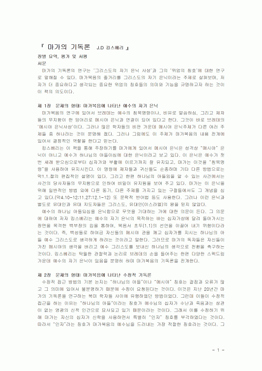 마가의 기독론에 대한 요약과 비평