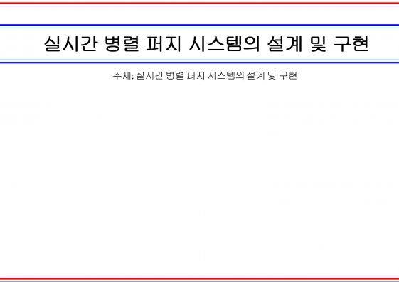 PCI 기반 실시간 병렬 퍼지 시스템의 설계 및 구현