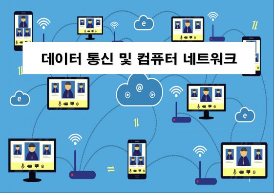데이터 통신 및 컴퓨터 네트워크