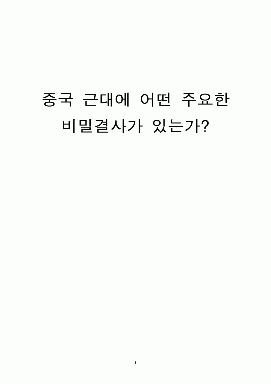 중국 근대의 비밀결사