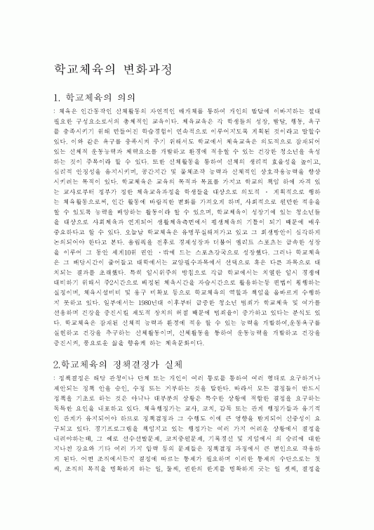 학교체육의 변화과정