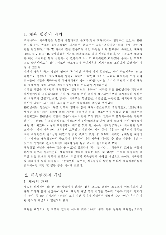 체육 행정의 개념과 역할/임무 및 발달과정