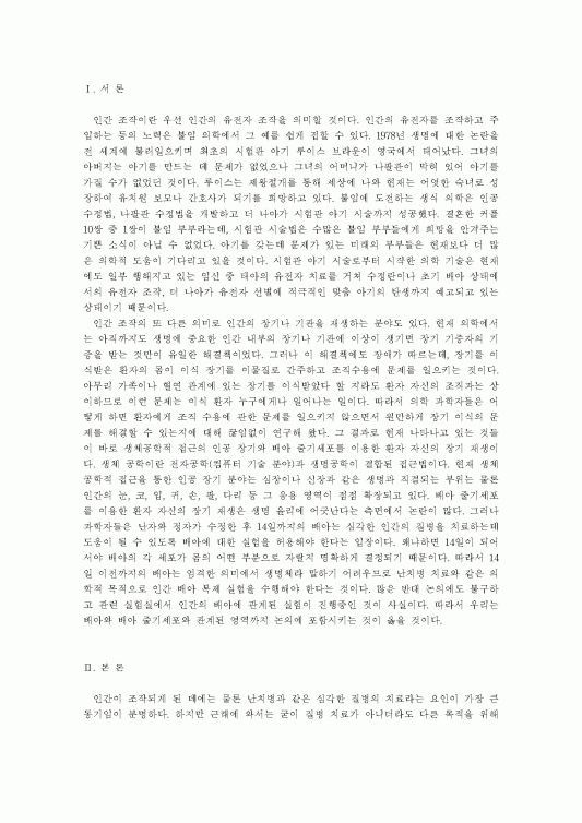 줄기 세포 유전자 조작을 통한 유전자 치료