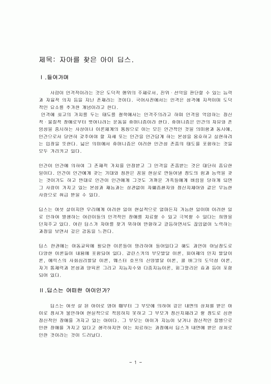 자아를 찾은 아이 딥스