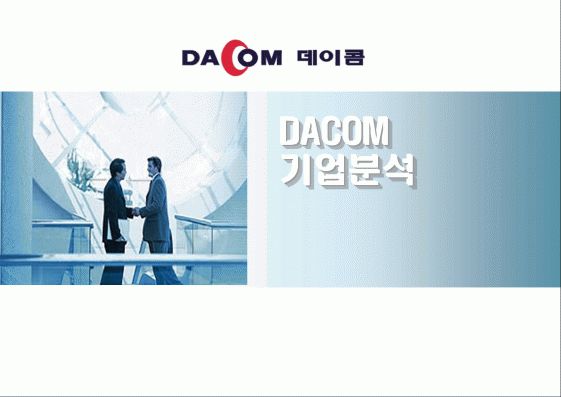 통신경영정책론-데이콤 기업분석