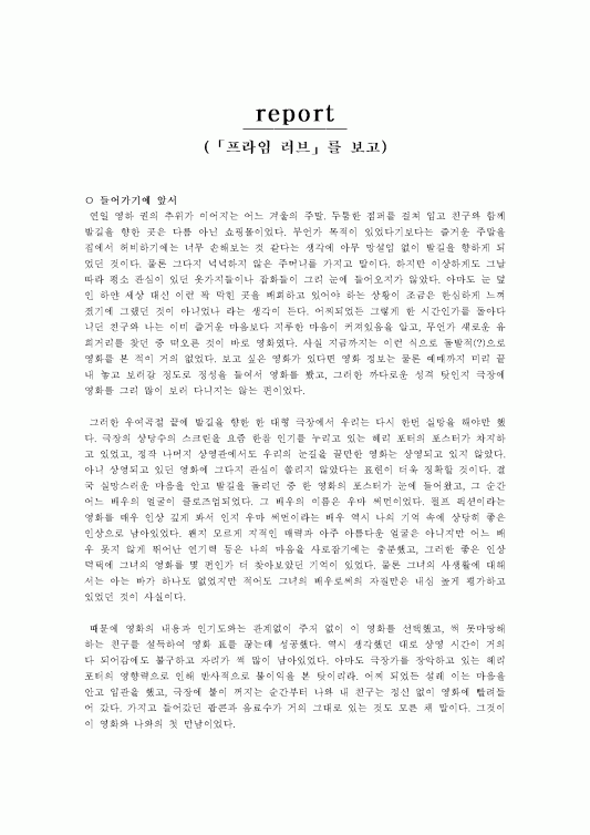 [최신영화감상문]프라임 러브를 보고
