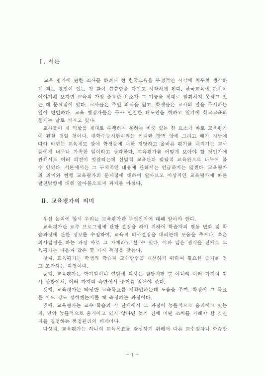 한국 교육평가의 발전방향