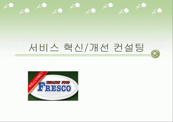 프레스코(Fresco) 무엇이 문제인가?