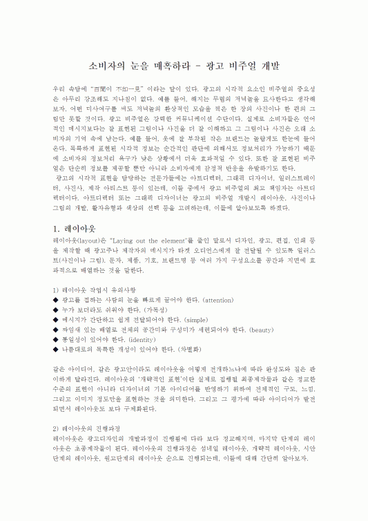 소비자의 눈을 매혹하라. 광고 비주얼 개발