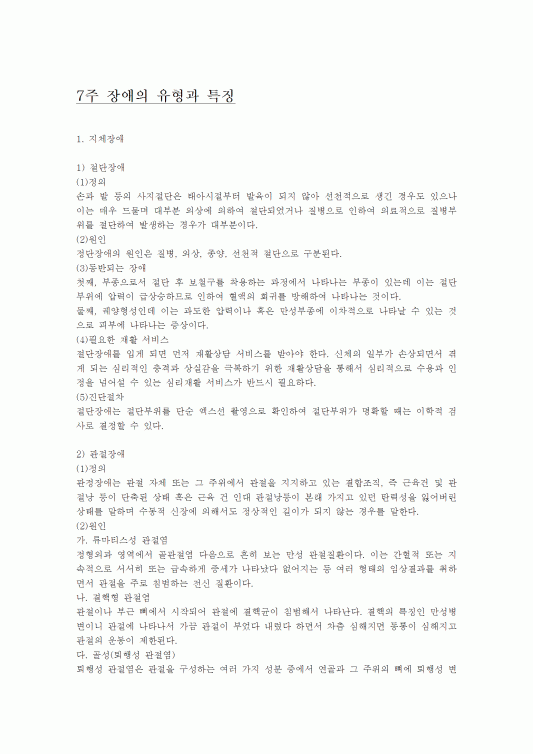 장애의 유형과 특징