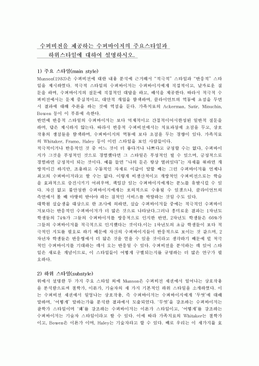 수퍼비전을 제공하는 수퍼바이저의 주요스타일과 하위스타일