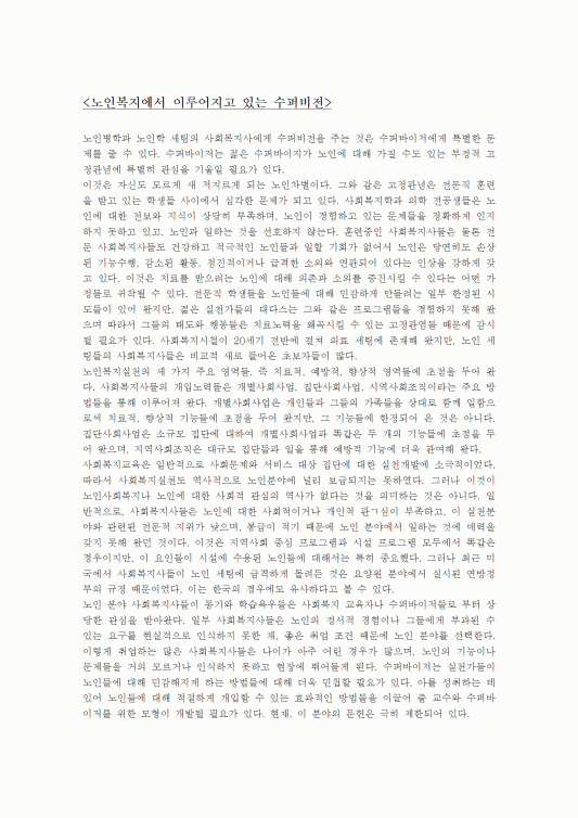 노인복지에서 이루어지고 있는 수퍼비전