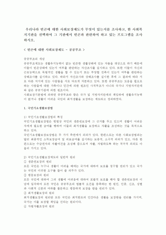 우리나라 빈곤에 대한 사회보장제도(공공부조) /  한 사회복지기관을 선택하여 그 기관에서 빈곤과 관련하여 하고 있는 프로그램