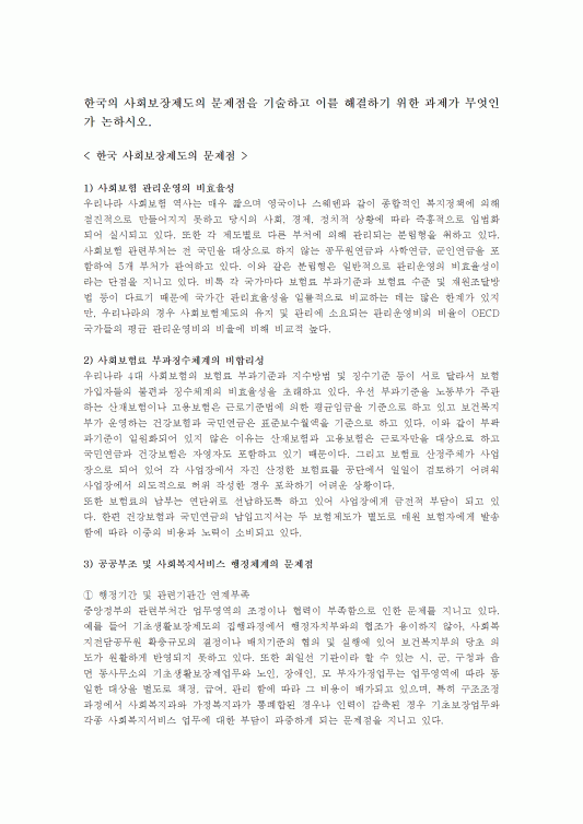 한국 사회보장제도의 문제점과 과제