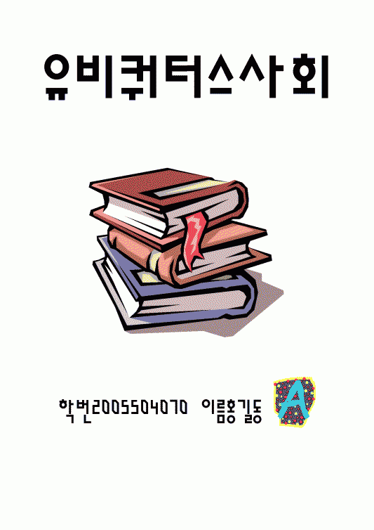 유비쿼터스 사회의 도래와 마케팅의 역할