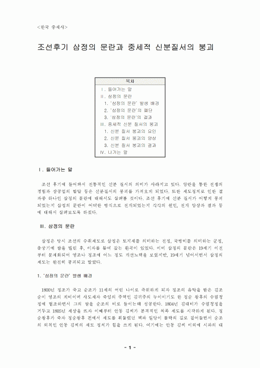 삼정의 문란과 중세적 신분질서의 붕괴