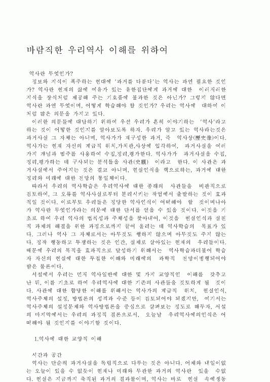 바람직한 우리역사 이해를 위하여