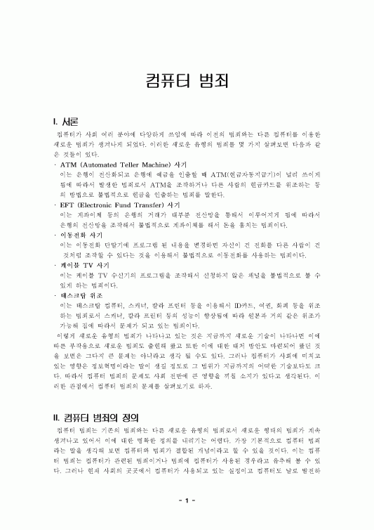 [범죄] 컴퓨터 범죄