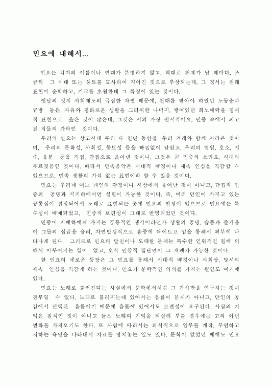 [민요] 민요에 대한 정의 및 분석