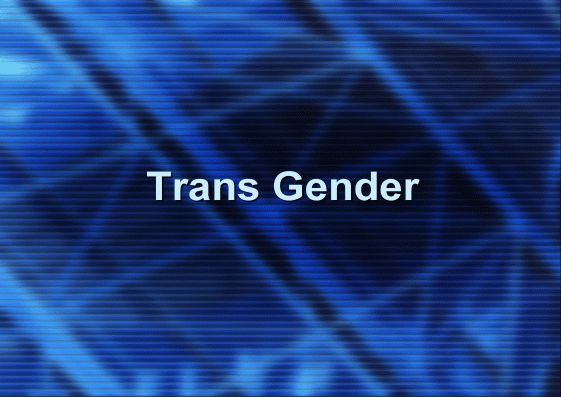트랜스젠더의 유래및발전방향