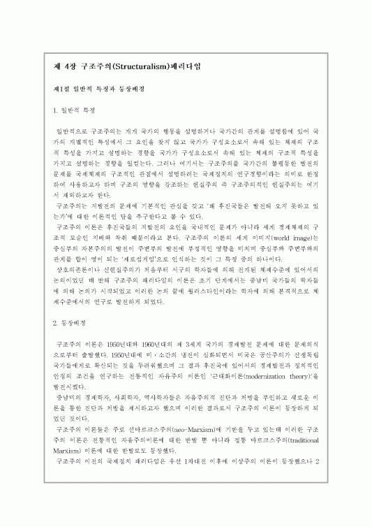 [구조주의패러다임 과 성찰주의] 구조주의패러다임 과 성찰주의
