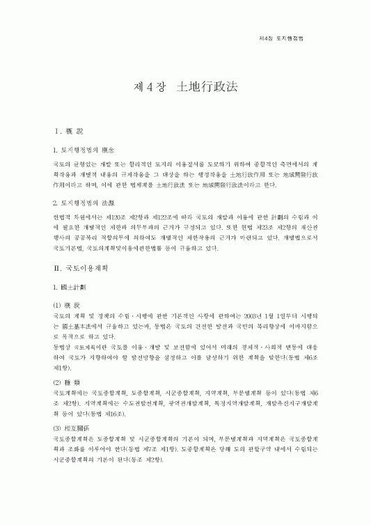 [토지행정학] 토지행정학 (土地行政法)