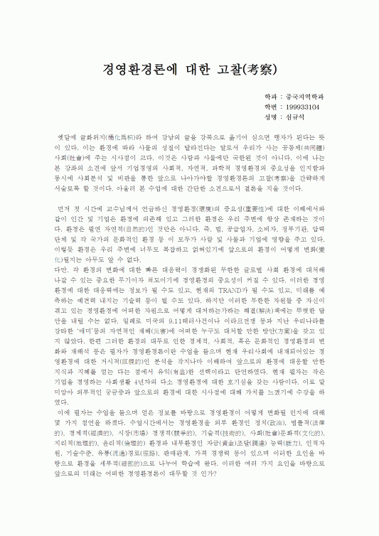 경영환경론에 대한 객관적인 서술과 강의안에 대한 비판