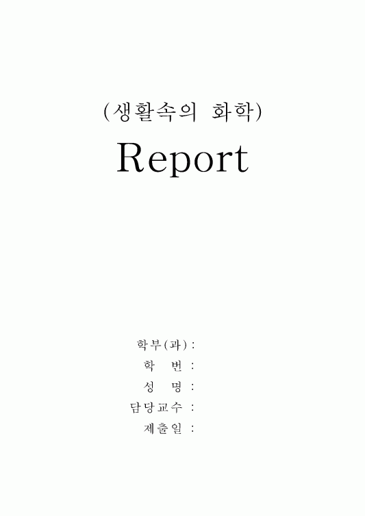 생활속의 화학