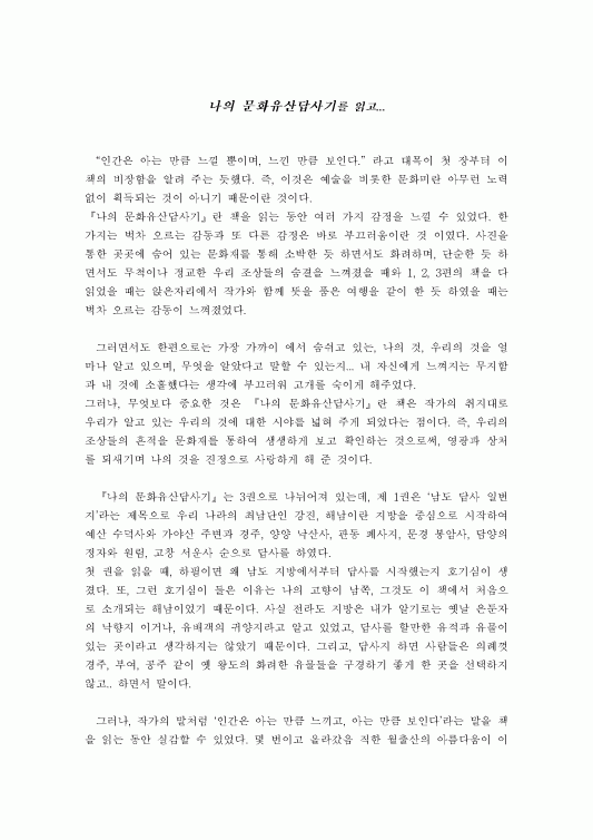 [사회과학] 나의 문화유산답사기를 읽고