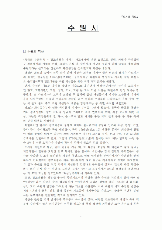 도시와 국토 <수원의 대해서..>