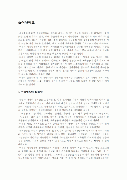 여성체육 레포트 자료