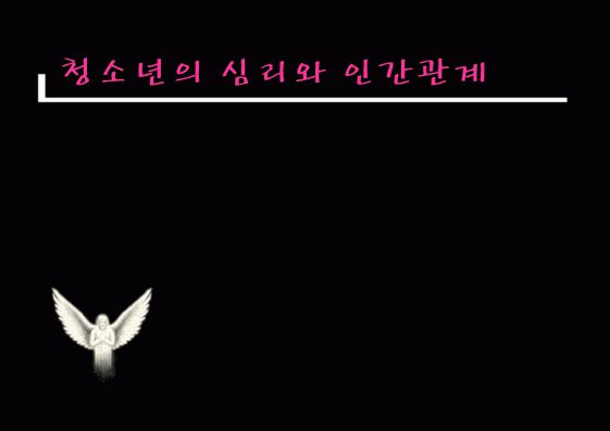 [PPT] 청소년의 심리와 인간관계