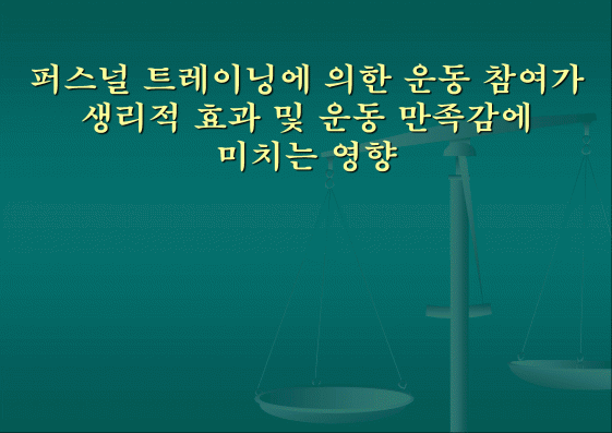 [PPT] 퍼스널 트레이닝에 의한 운동 참여가 생리적 효과 및 운동 만족감에 미치는 영향