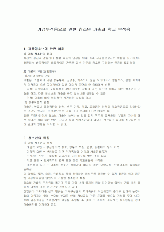 가정부적응으로 인한 청소년 가출과 학교 부적응