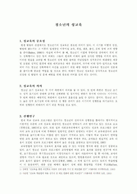 청소년의 성교육