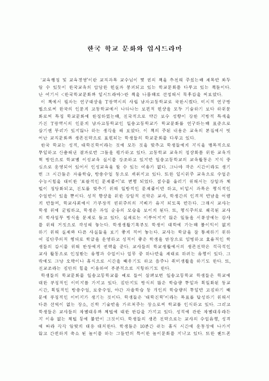 [독후감] 한국 학교문화와 입시드라마