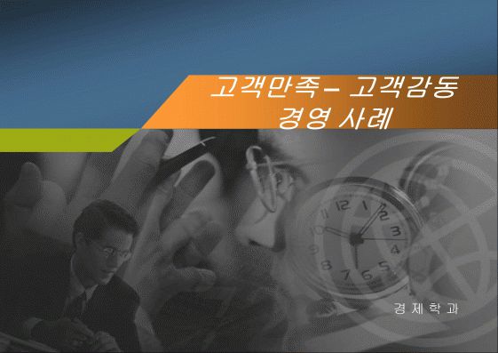 고객만족과 고객감동 경영사례