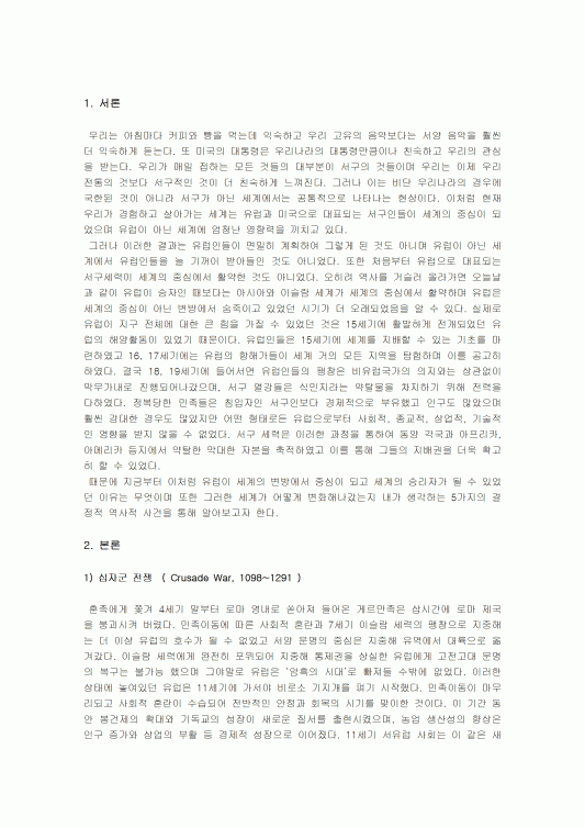 서구 유럽의 발전과 역사적 사건